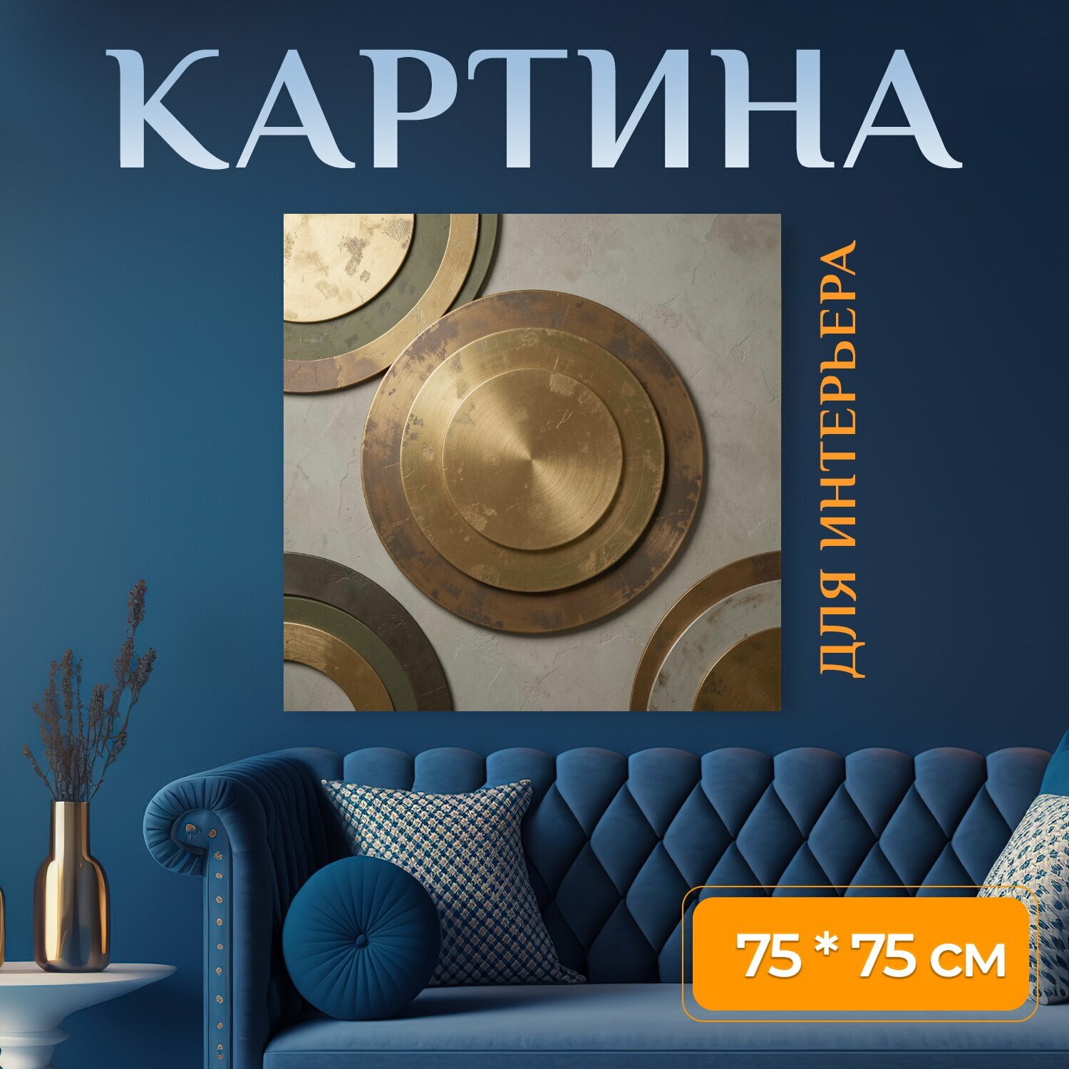 Картина на холсте "Абстрактные золотые круги. Геометрическая композиция из металлических дисков с состаренной фактурой, выполненная в." на подрамнике 75х75 см. для интерьера
