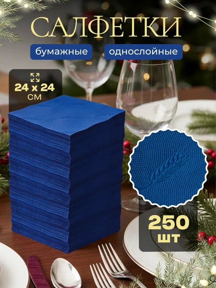 Сервировочные Салфетки (24х24 см) из 100% Первичной Целлюлозы 250шт.