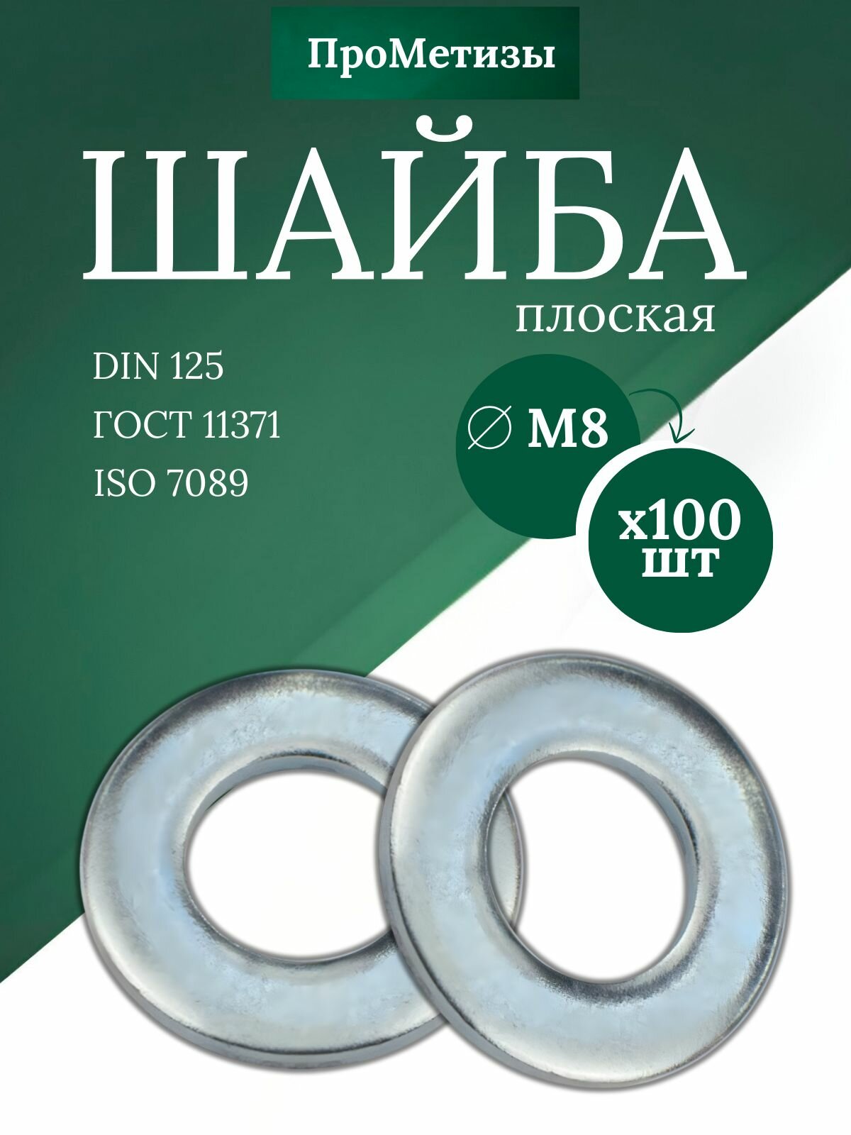 Шайба плоская оцинкованная сталь DIN 125, М8, 100шт, ПроМетизы