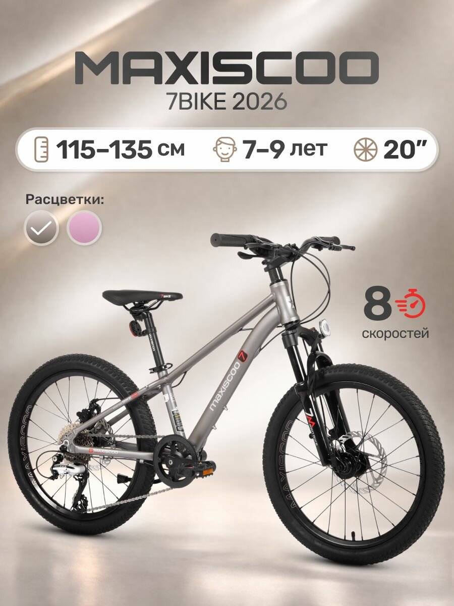 Велосипед детский двухколесный Maxiscoo 7BIKE 20" (2026) MSC-M7-2021