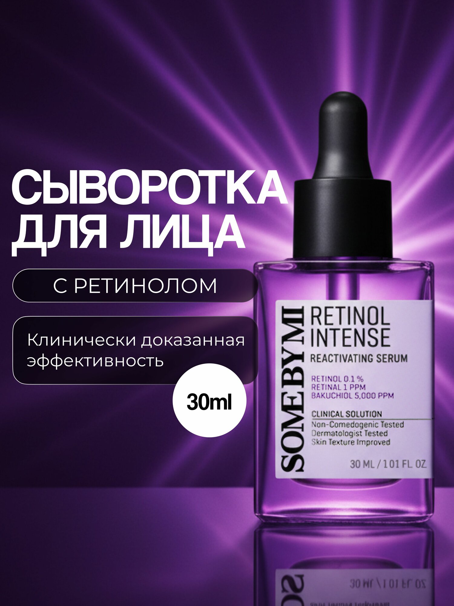 SOME BY MI RETINOL INTENSE REACTIVATING SERUM - Сыворотка для лица с ретинолом интенсивная антивозрастная, 30 мл
