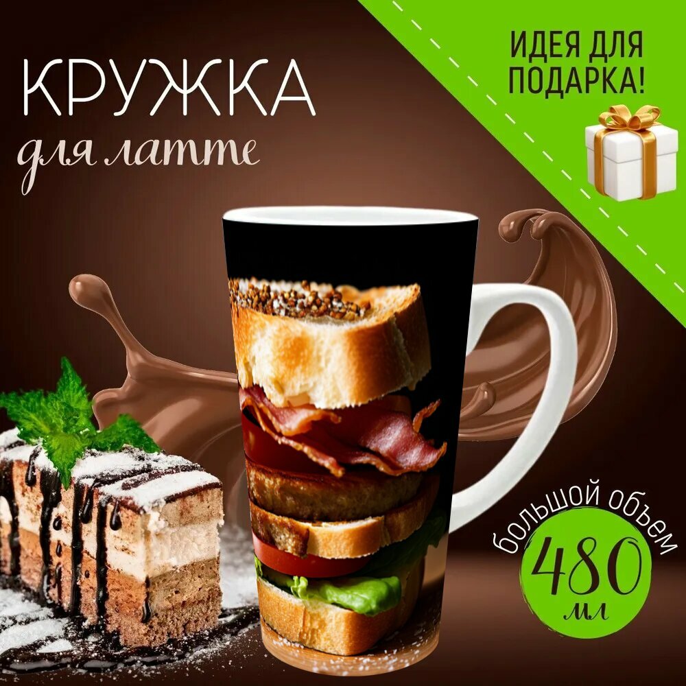 Кружка латте керамическая большая для чая и кофе с прикольным принтом "Большой сэндвич с несколькими слоями, включая тостовый хлеб, сочную котлету, ломтики бекона, сыр." 500 мл.