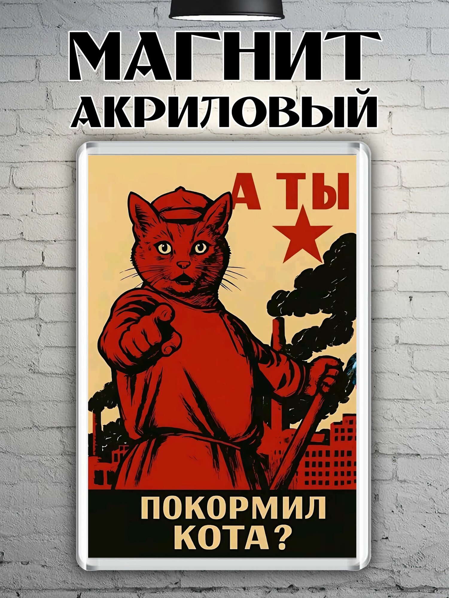 Магнит на холодильник "Ты покормил кота?"