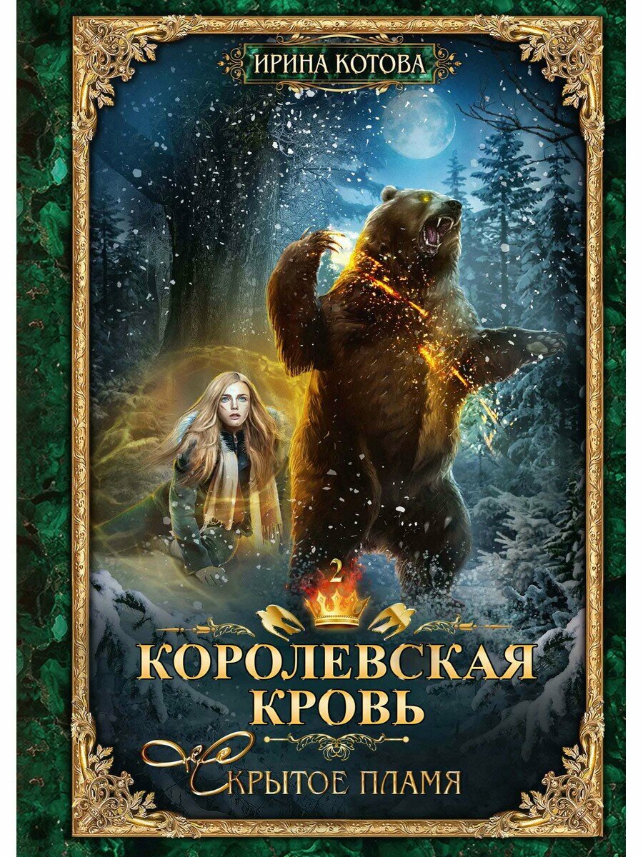 Королевская кровь - 2: Скрытое пламя. Котова И. В.