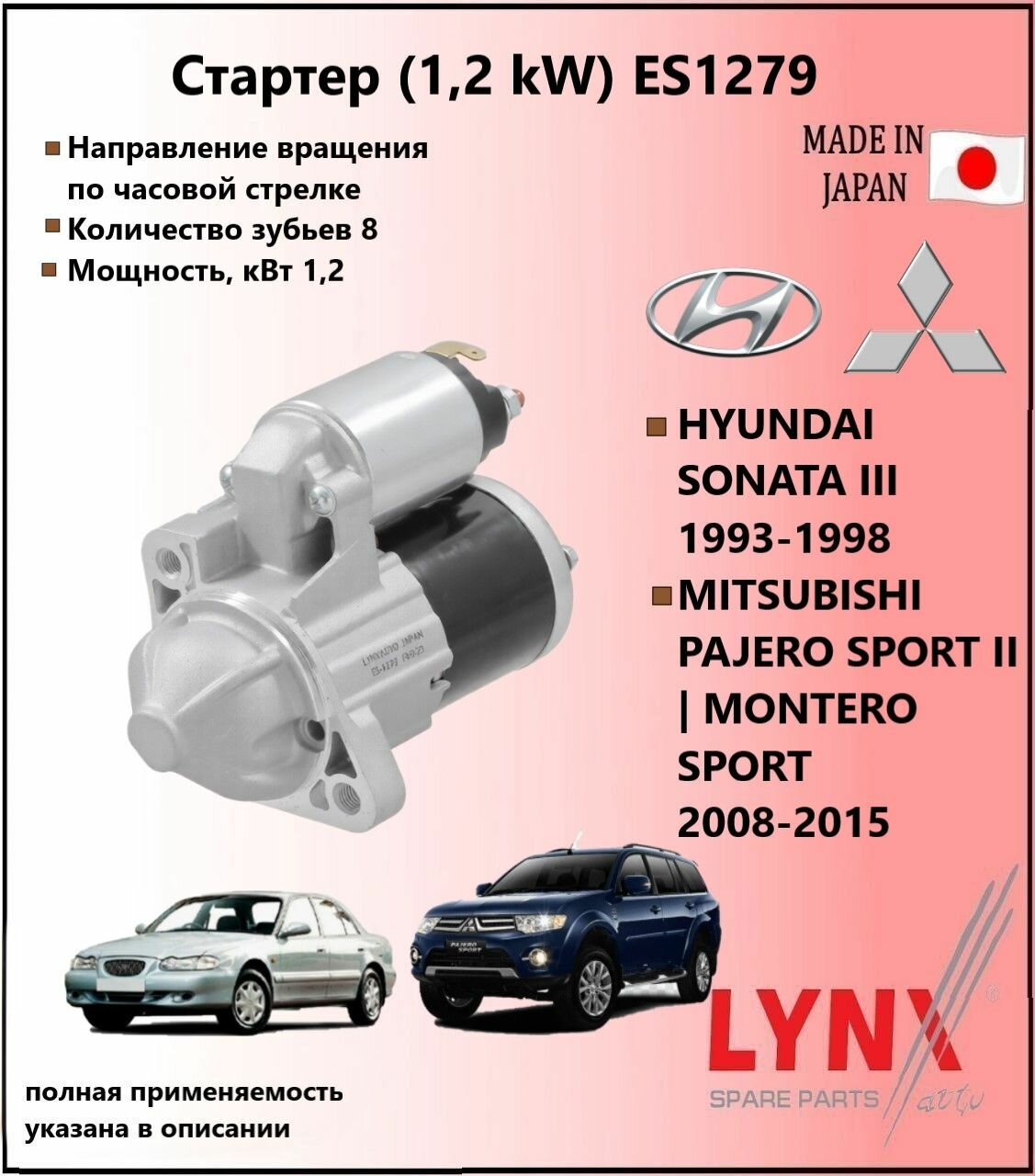 LYNXauto Стартер, хендай соната / HYUNDAI SONATA III (Y-3) 1993-1998, митсубиси паджеро спорт / MITSUBISHI PAJERO SPORT II MONTERO SPORT (KH_, KG_) 2008-2015, ES1279 — фото 1