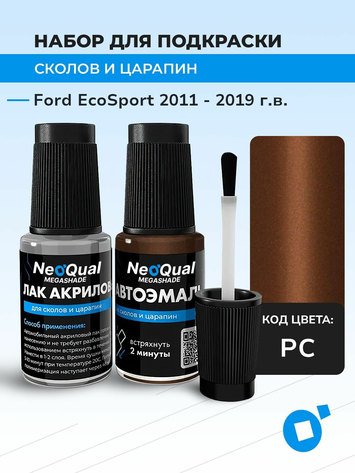 Подкраска FORD ECOSPORT, код PC (Copper Pulse), выпуск 2011 - 2019 год, набор для удаления сколов и царапин