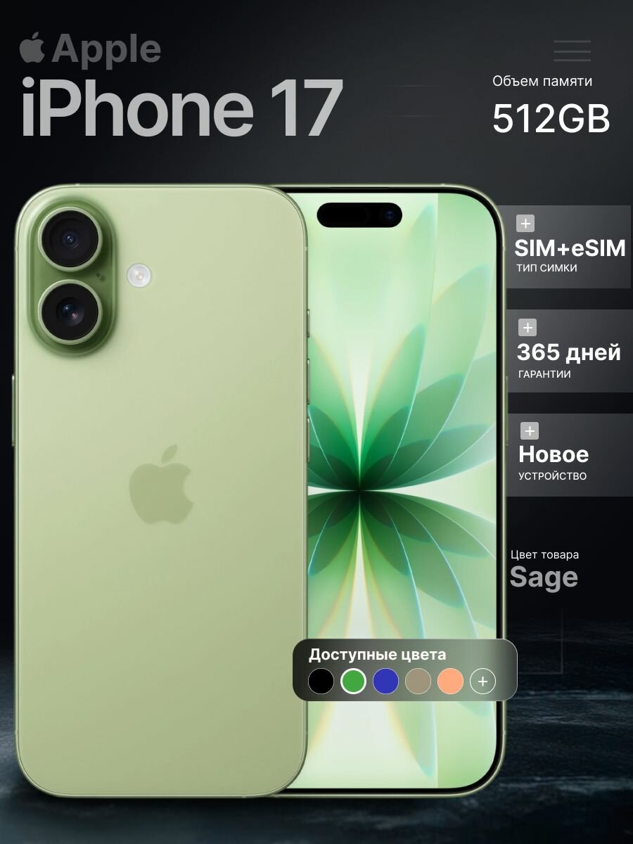 Смартфон Apple iPhone 17 512 GB Sage eSIM+SIM