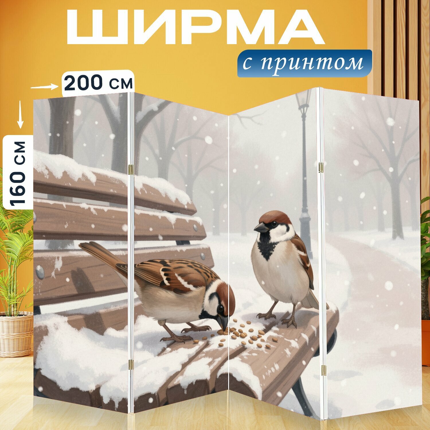 Ширма "Снегири на зимней скамейке. Два маленьких воробья на заснеженной лавочке в туманном парке, рядом." перегородка для зонирования комнаты с принтом 200x160 см. на холсте