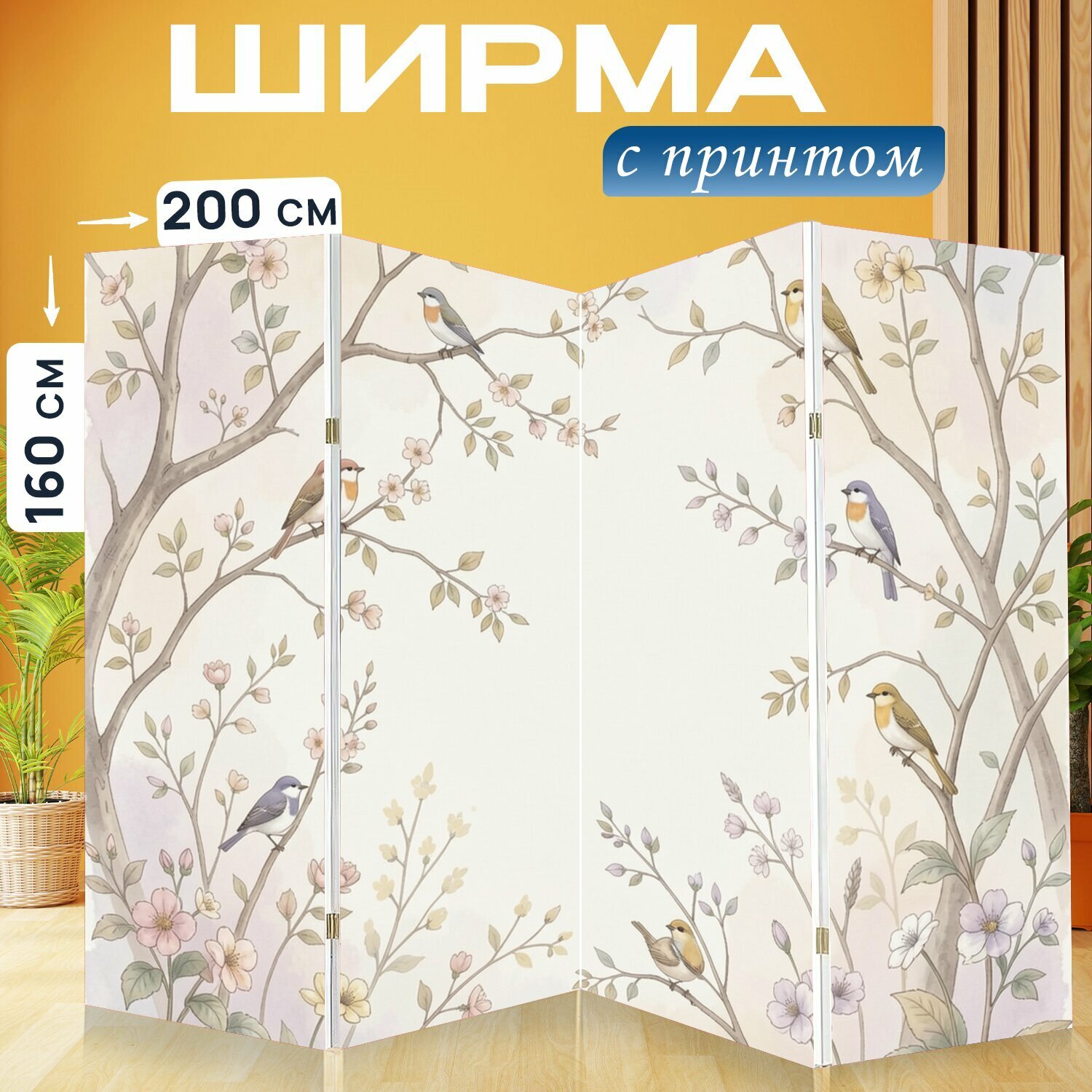Ширма "Птицы на цветущих ветвях. Нежная акварельная композиция с перелетными птахами среди тонких древесных." перегородка для зонирования комнаты с принтом 200x160 см. на холсте