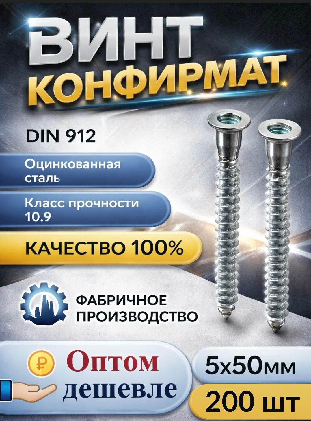 Винт конфирмат, 5х50 мм, 200 шт, мебельный винт стяжка, головка потайная под шестигранник, евровинт