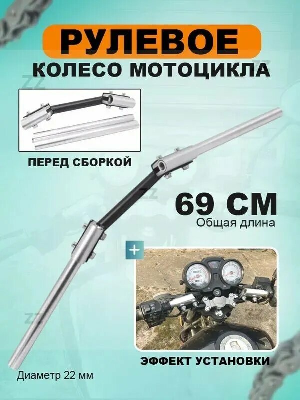Руль для мотоцикла 22 mm регулируемый
