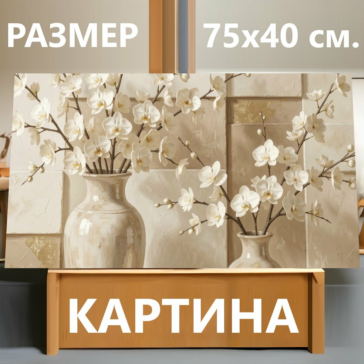 Картина на холсте "Белые цветы в керамических вазах. Нежная интерьерная композиция с изящными ветками белоснежных цветов в светлых керамических." на подрамнике 75х40 см. для интерьера
