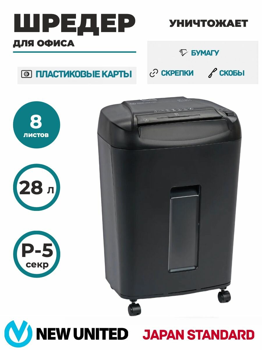 Шредер NEW UNITED AT-8Md (секр. Р-5), 7листов,28 литров