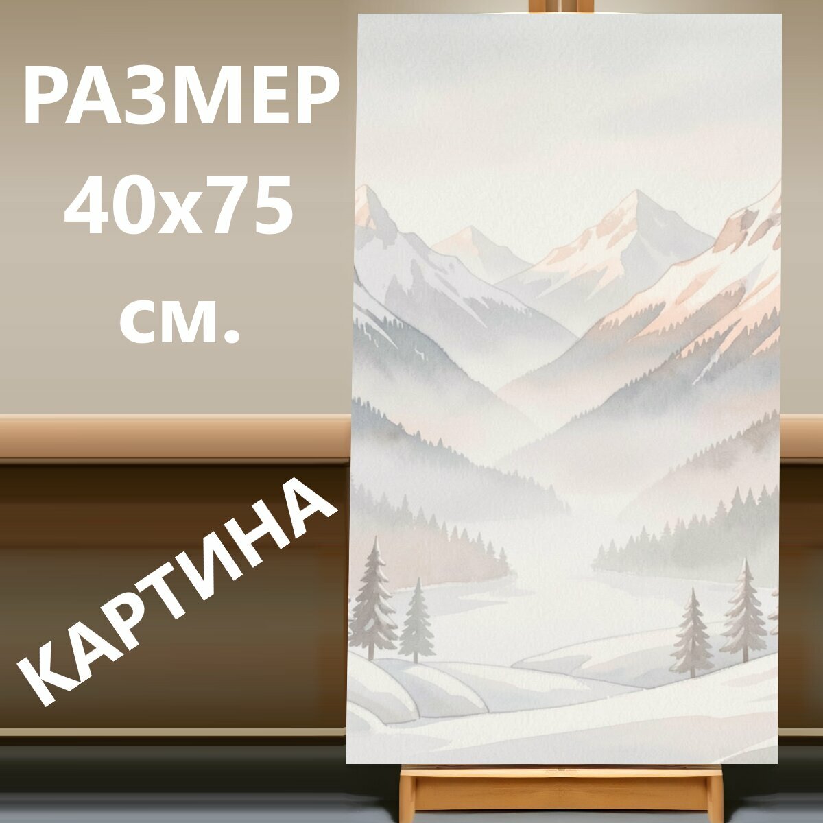 Картина на холсте "Заснеженные горные вершины и лес. Легкая акварельная панорама с белоснежными хребтами, еловым лесом, мягким туманом и." на подрамнике 75х40 см. для интерьера