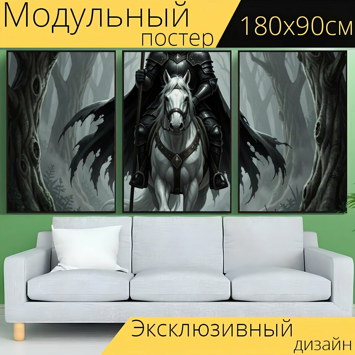 Модульный постер "Тёмный рыцарь на белом коне. Мрачная фэнтезийная сцена: закованный в чёрные доспехи всадник с копьём едет сквозь." 180 x 90 см. для интерьера на стену в тубусе