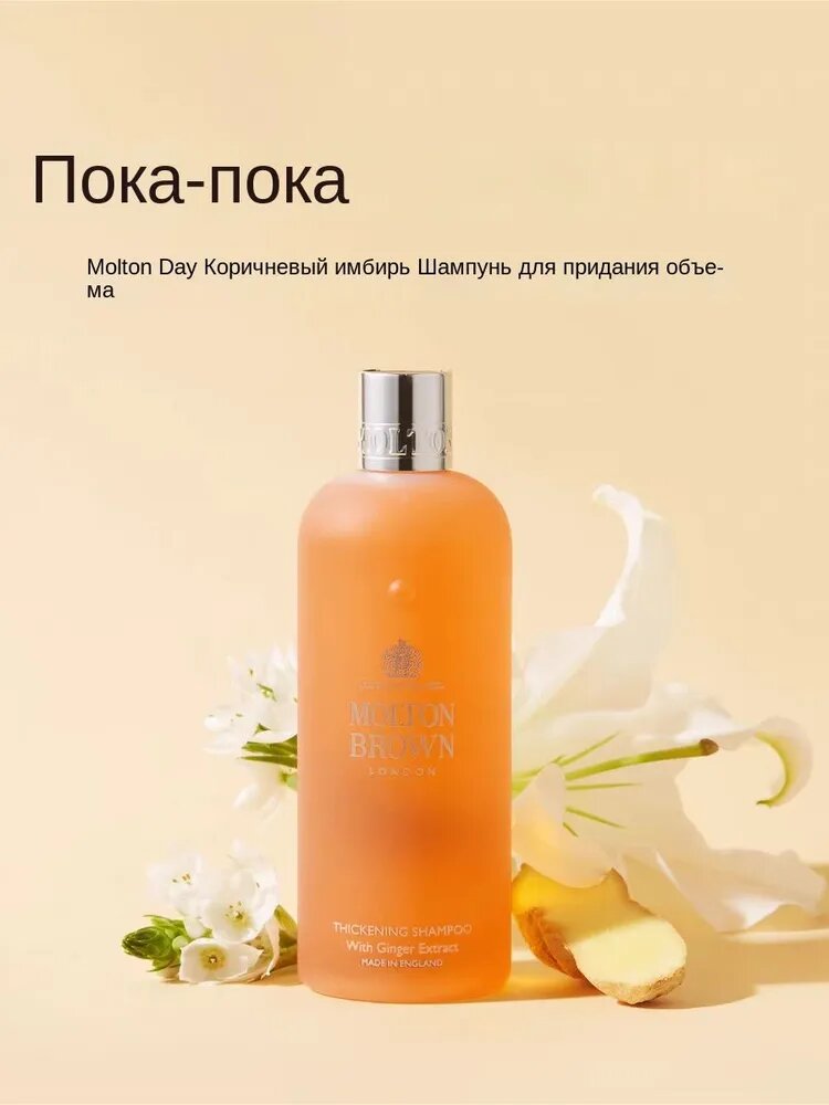 Molton Brown Шампунь для волос, 300 мл