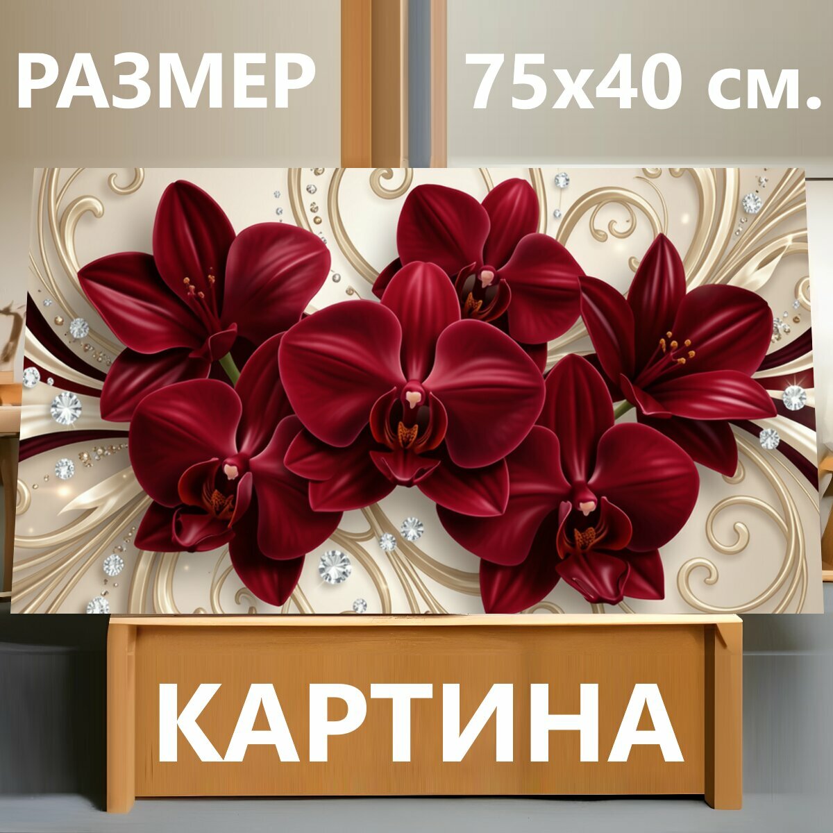 Картина на холсте "Бордовые орхидеи с золотыми завитками. Изящная флористическая композиция с крупными шелковистыми бутонами глубокого винного." на подрамнике 75х40 см. для интерьера