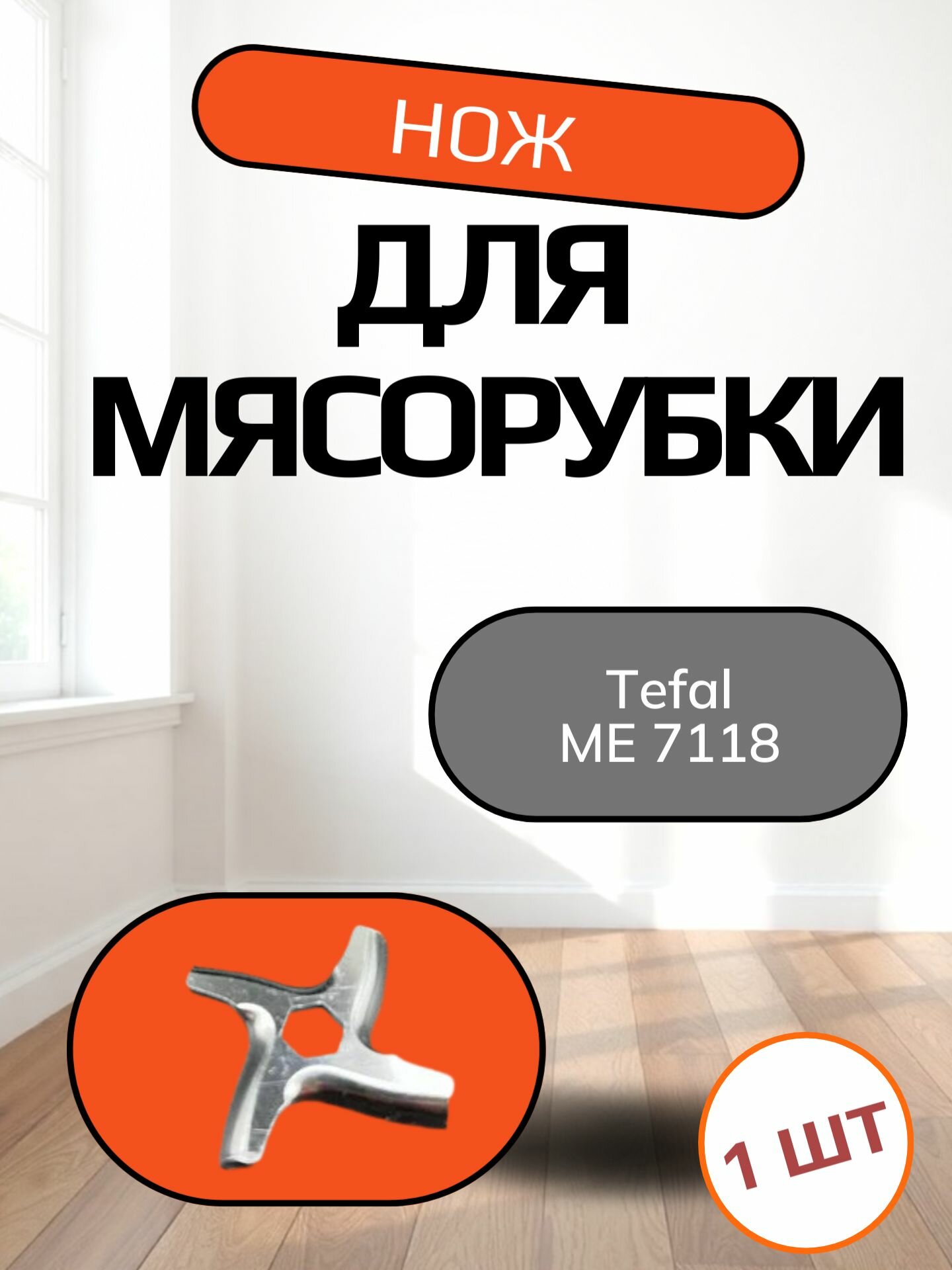 Нож совместим с к мясорубкой "Tefal ME 7118" Диаметр - 46 мм. Толщина - 4.5 мм Шестигранник под шнек - 8.3 мм Подходит под решетку диаметром 54 мм