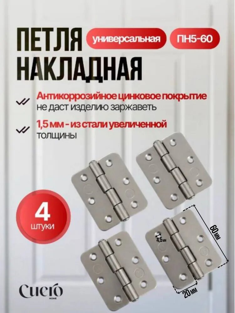 Петля дверная, мебельная, накладная / петли карточные, ПН5-60 цинковое покрытие, 4шт