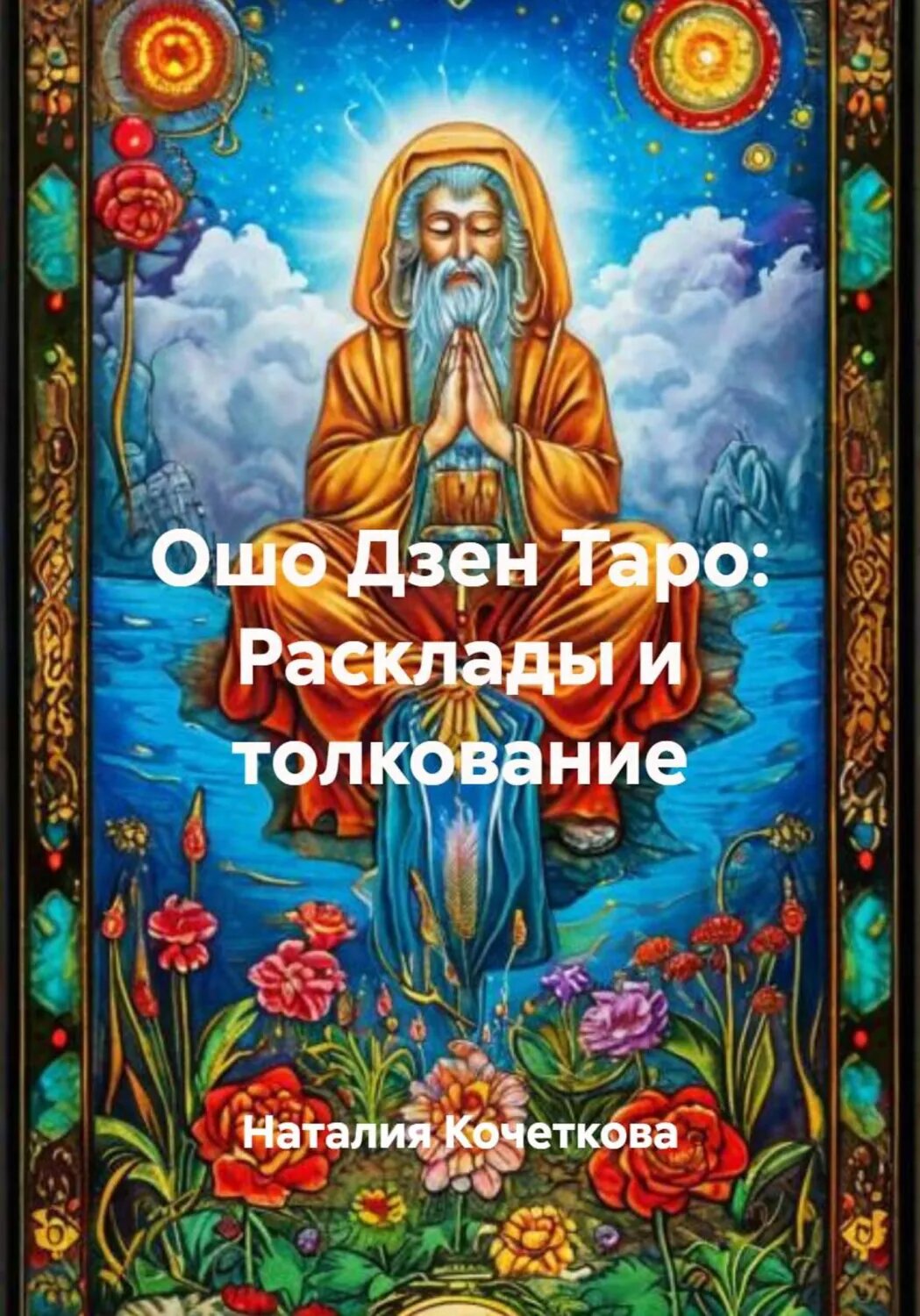 Ошо Дзен Таро: Расклады и толкование [Цифровая книга]