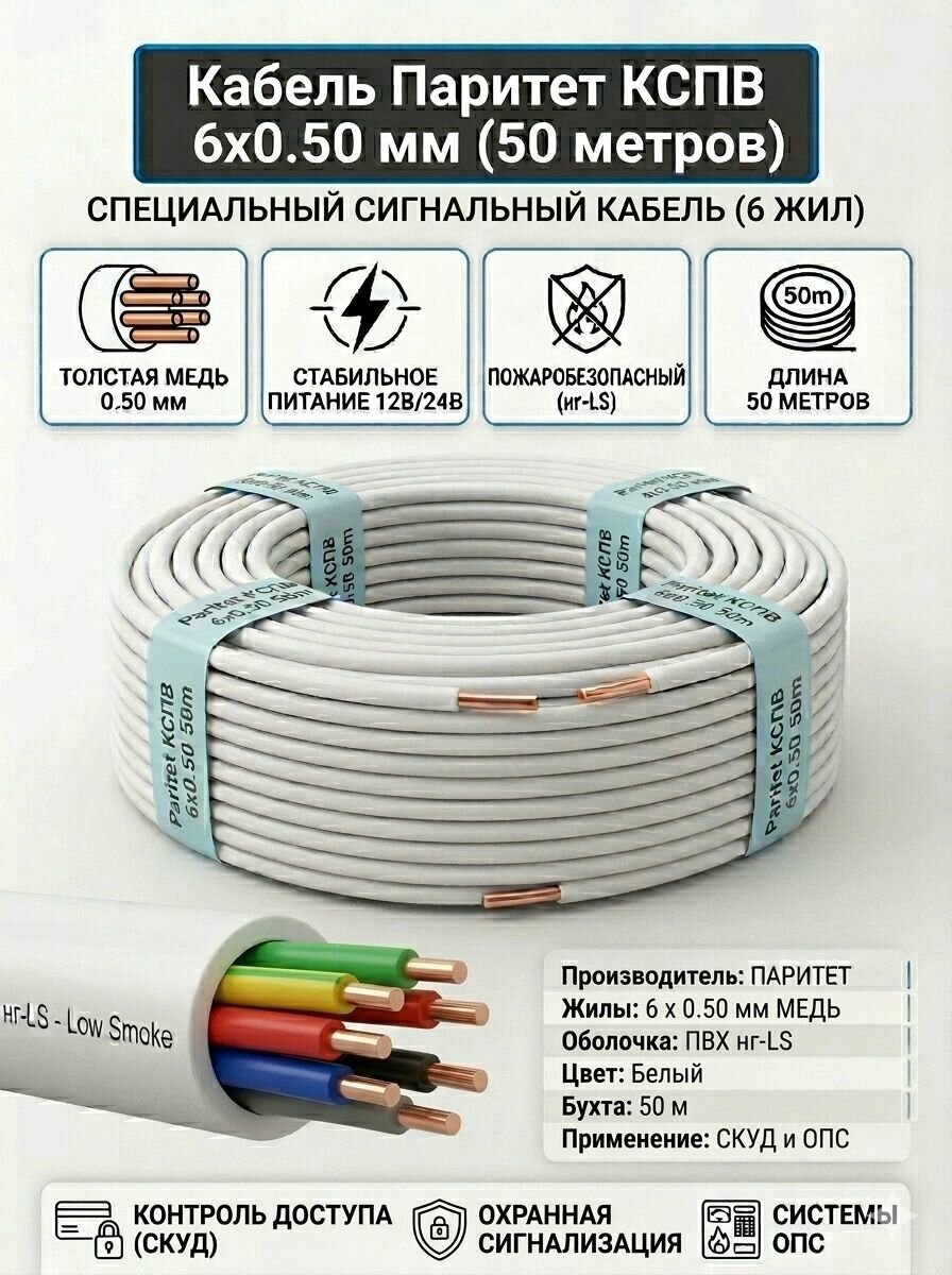 Кабель КСПВ 6х0,50 мм Паритет 50 м сигнальный кабель для ОПС, СКУД и слаботочных систем