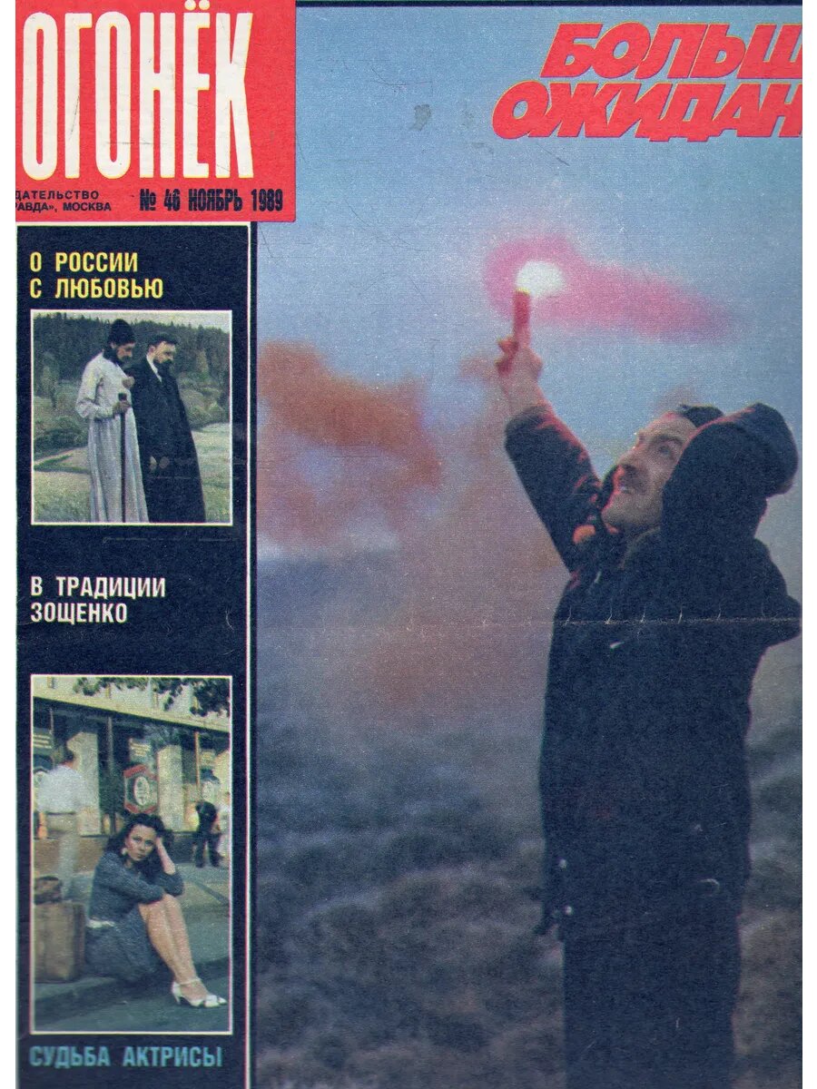 Журнал "Огонек" №46 Ноябрь 1989