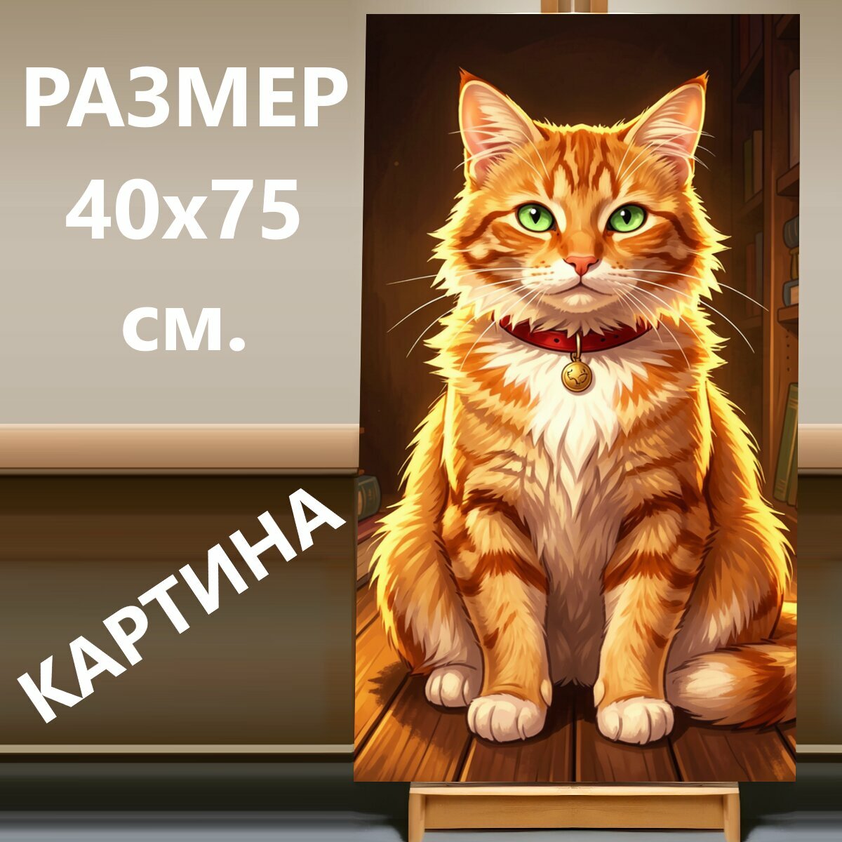 Картина на холсте "Рыжий кот в библиотеке. Уютная иллюстрация с полосатым пушистым питомцем среди книжных полок, тёплые золотисто-коричневые." на подрамнике 75х40 см. для интерьера