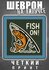 Шеврон Рыба Fish On