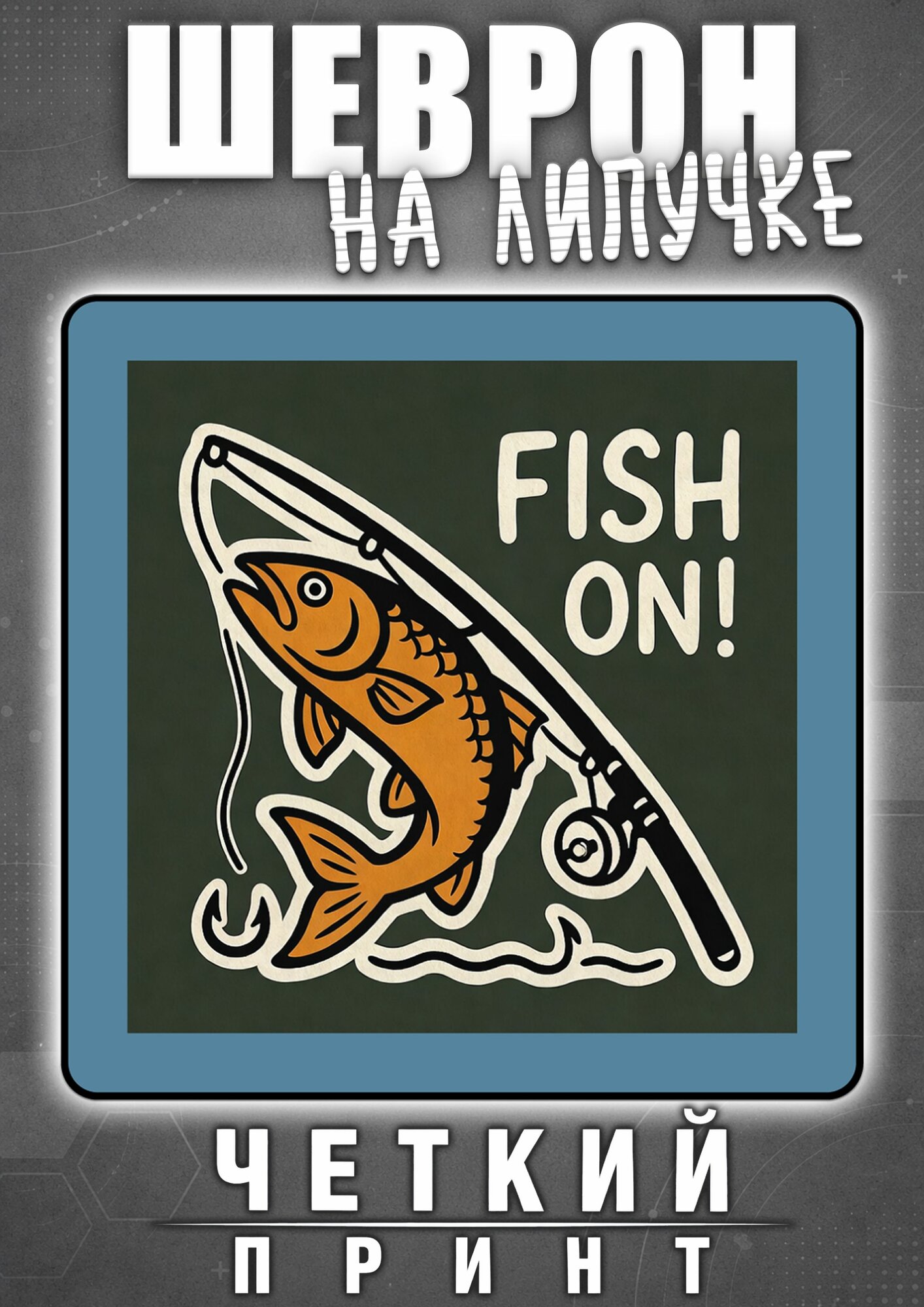 Шеврон Рыба Fish On