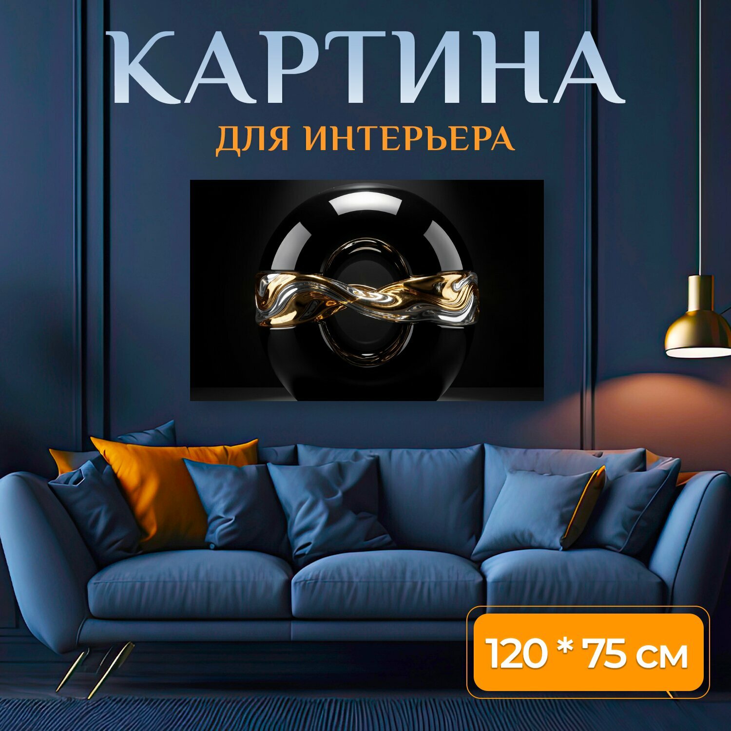 Картина на холсте "Черная сфера с золотым кольцом. Абстрактная композиция с глянцевой темной сферой и скульптурным переплетением металла в." на подрамнике 120х75 см. для интерьера