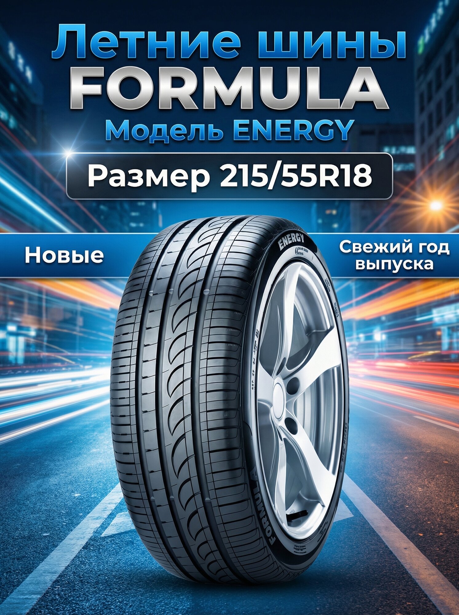 Шины Летние FORMULA 215/55R18 99V XL ENERGY, новые для автомобиля