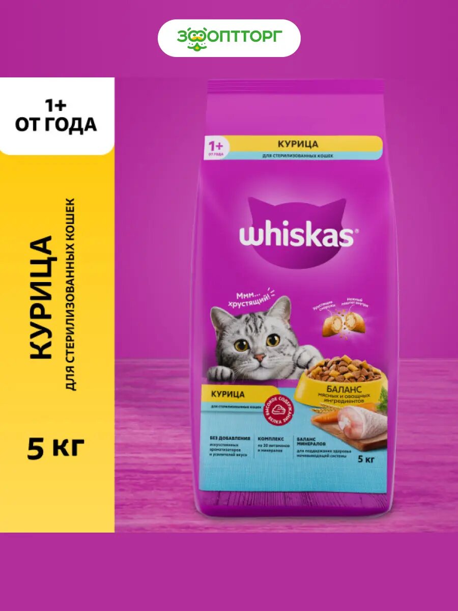 Сухой корм Whiskas для стерилизованных кошек и котов Курица, 5 кг.