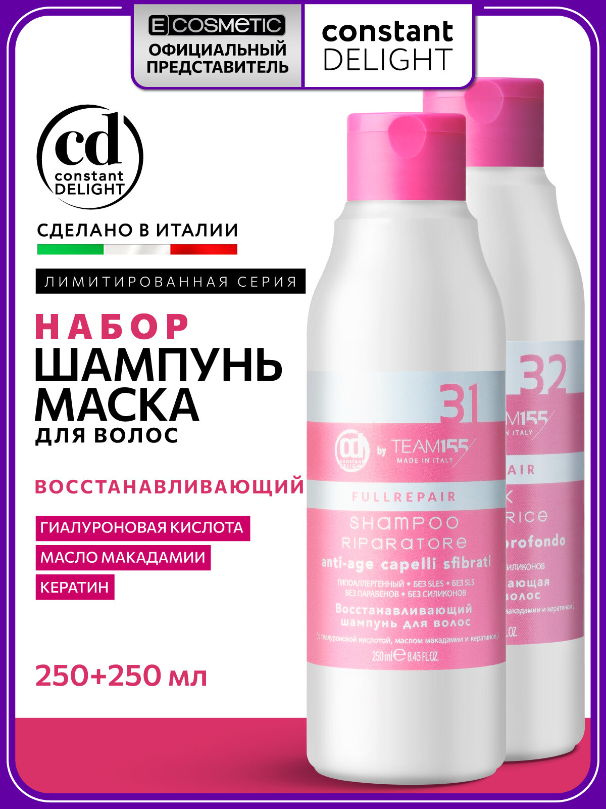 Косметический набор для восстановления волос CONSTANT DELIGHT Team155 fullrepair: шампунь + маска, 250+250 мл