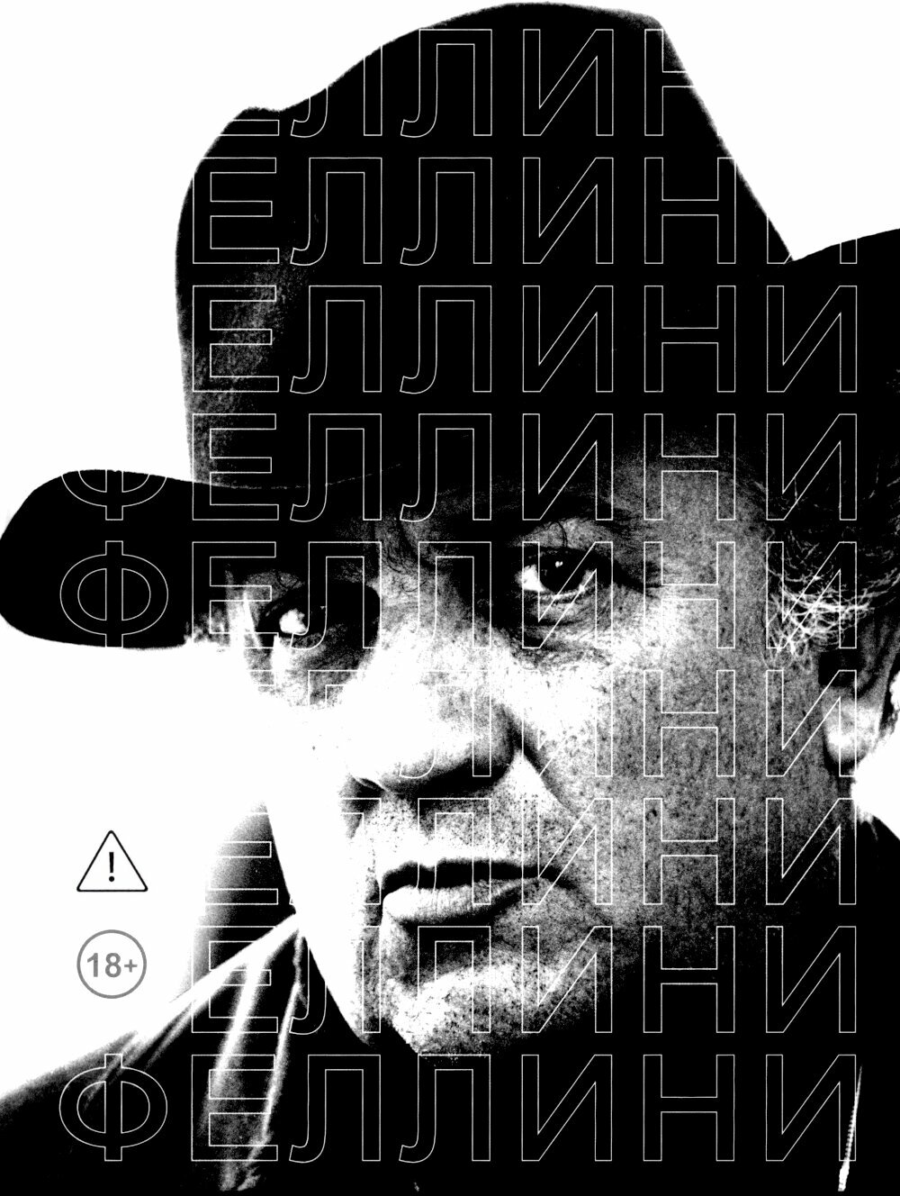 Феллини. Сост. Степанов В.