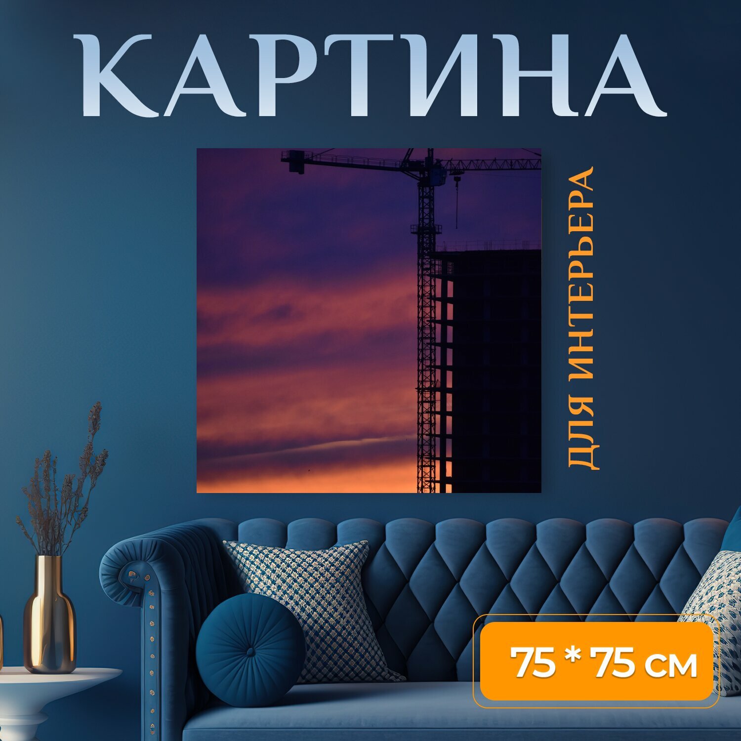 Картина на холсте "Стройка, строительство, кран" на подрамнике 75х75 см. для интерьера