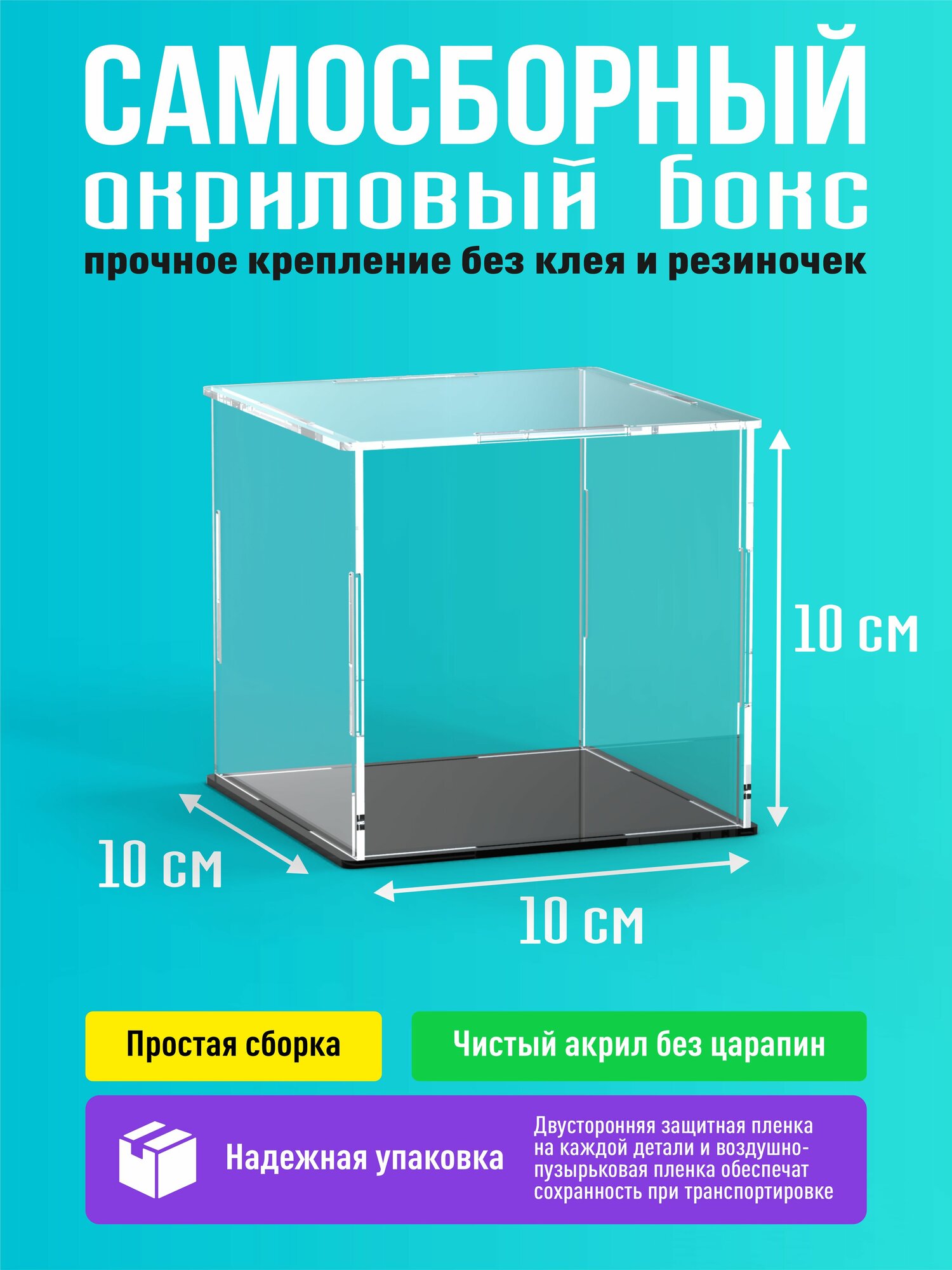 Прозрачный акриловый бокс 10х10х10 см (ДхШхВ) с черным основанием