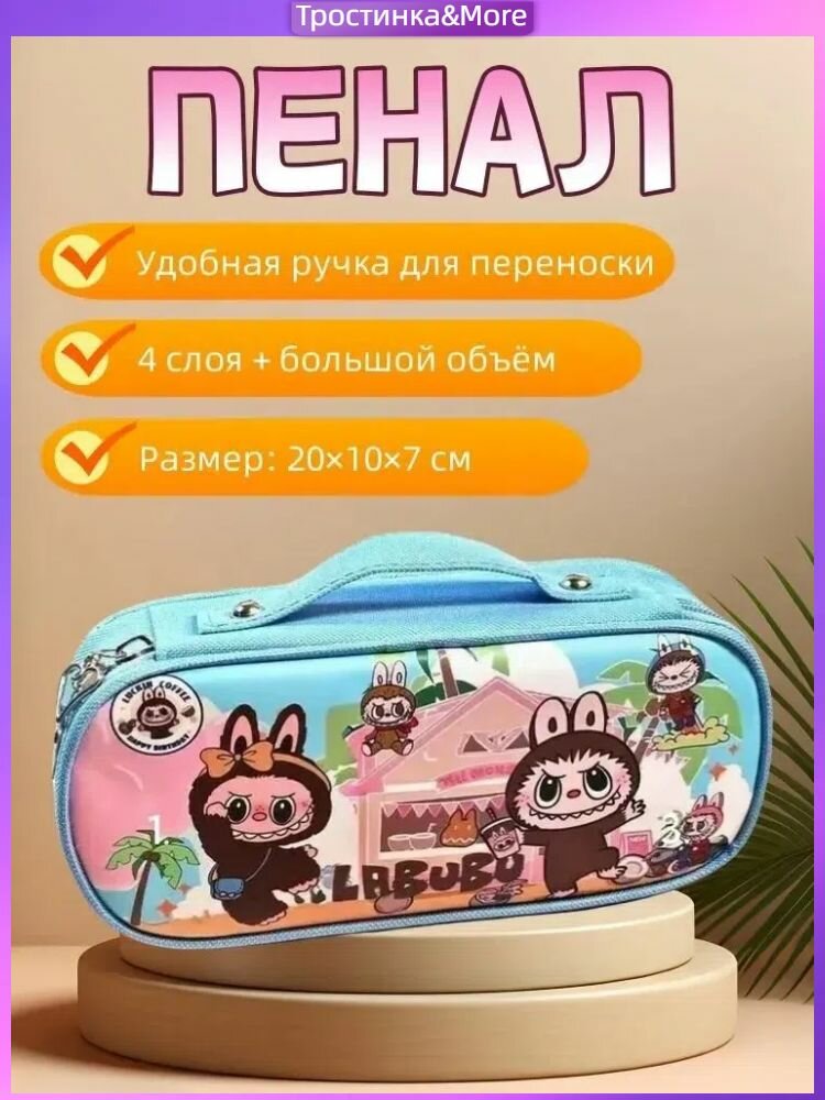 Учащиеся пользуются пеналами с рисунком labubu, которые отличаются большой вместительностью, хорошим качеством, долговечностью и простотой в уходе