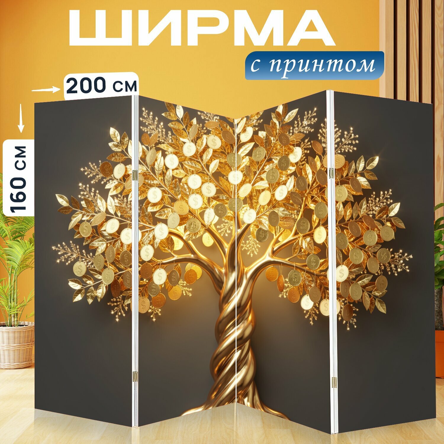 Ширма "Золотое дерево с монетами. Сияющее денежное древо с металлическими ветвями и листвой, усыпанное." перегородка для зонирования комнаты с принтом 200x160 см. на холсте