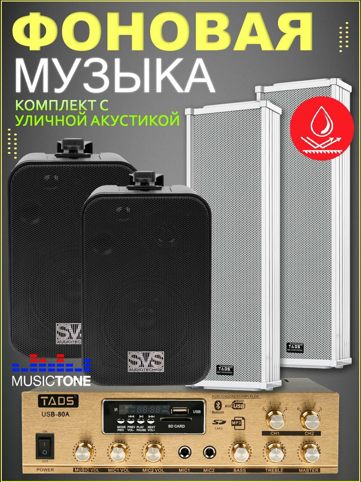 Уличная акустика комплект с усилителем и настенными колонками MusicTone OMT80