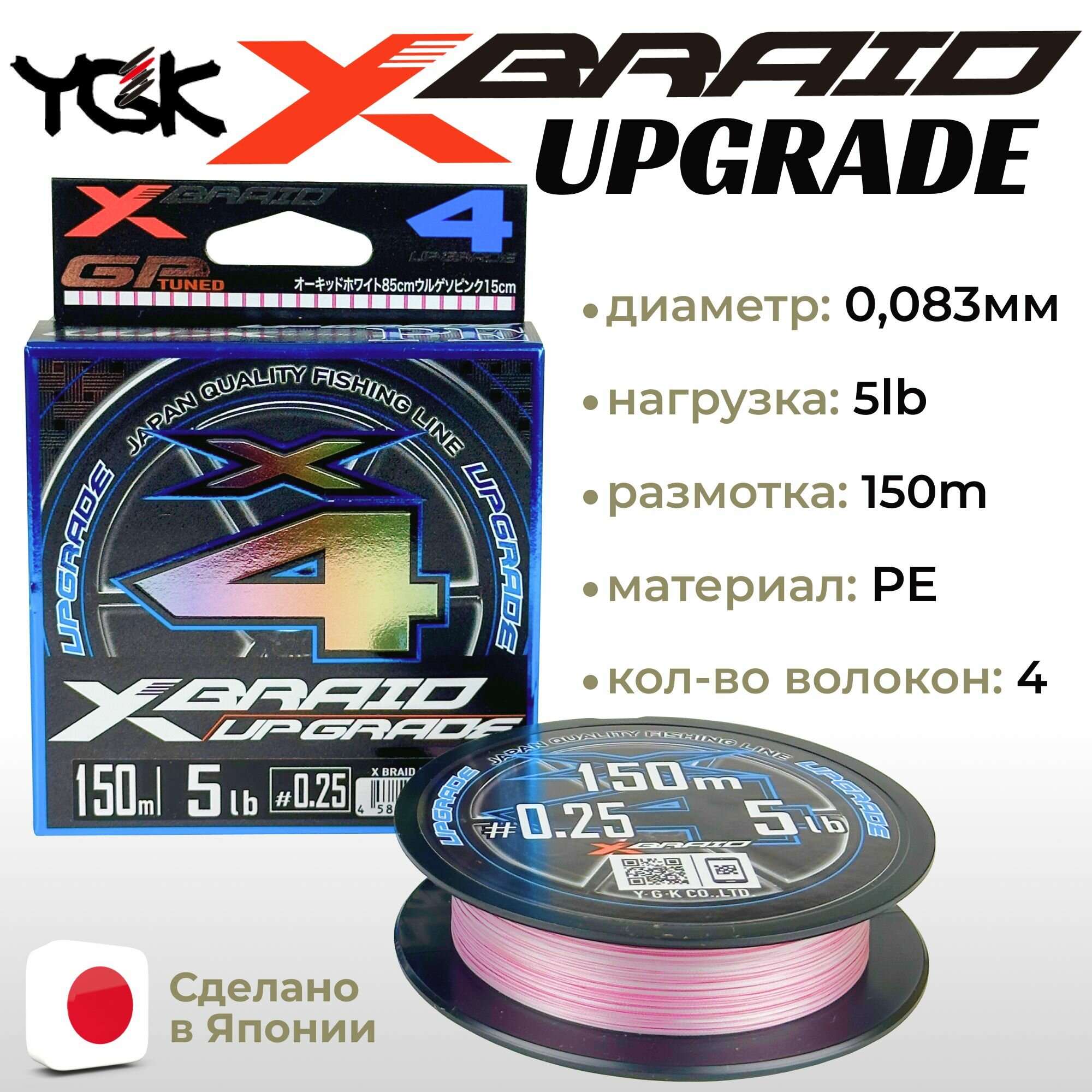 Шнур YGK X-Braid Upgrade X4 150м White Pink #0.25, 0.083мм, 5lb, 2.3кг