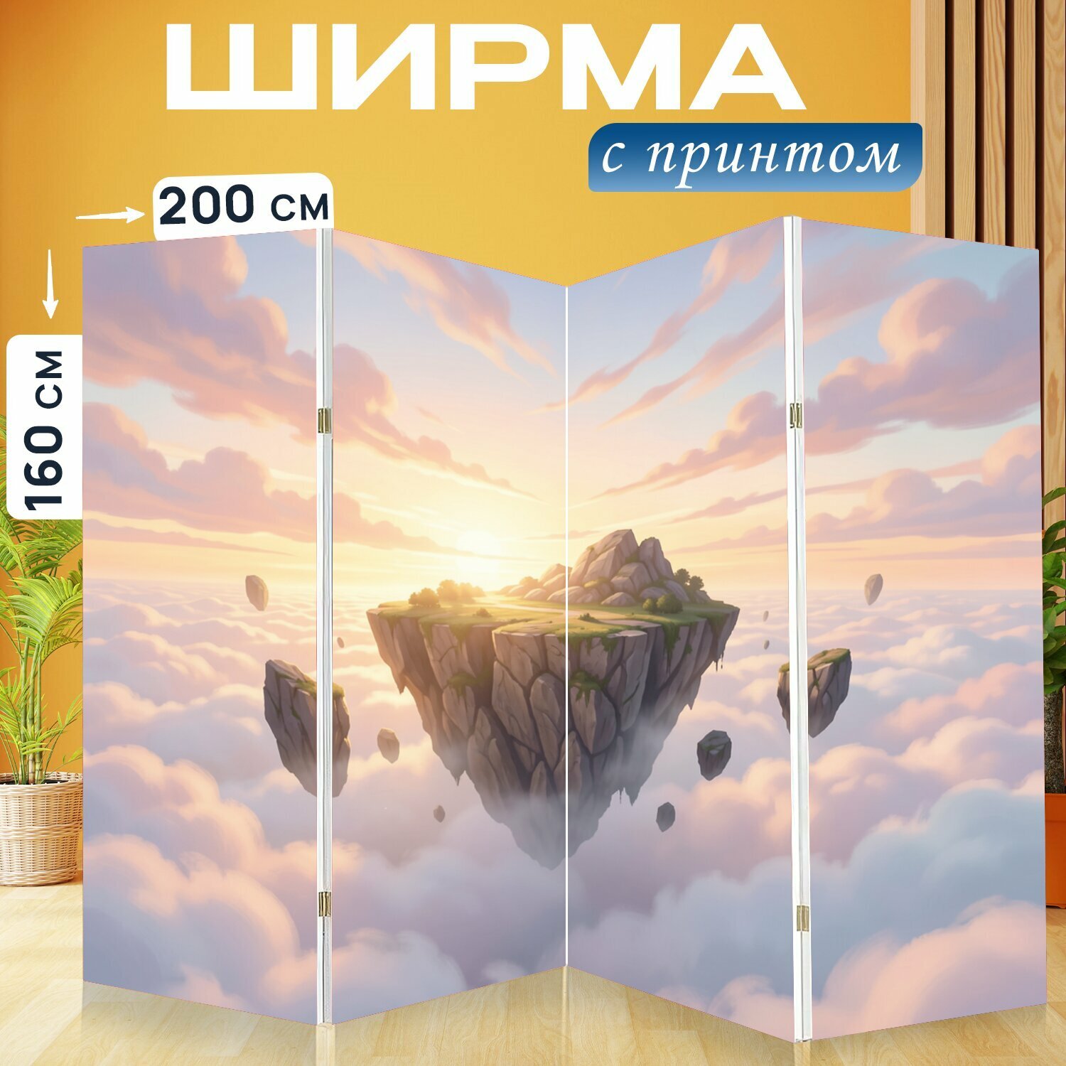 Ширма "Парящий остров в облаках. Фантазийный небесный пейзаж с каменной скалой над мягкими облаками." перегородка для зонирования комнаты с принтом 200x160 см. на холсте