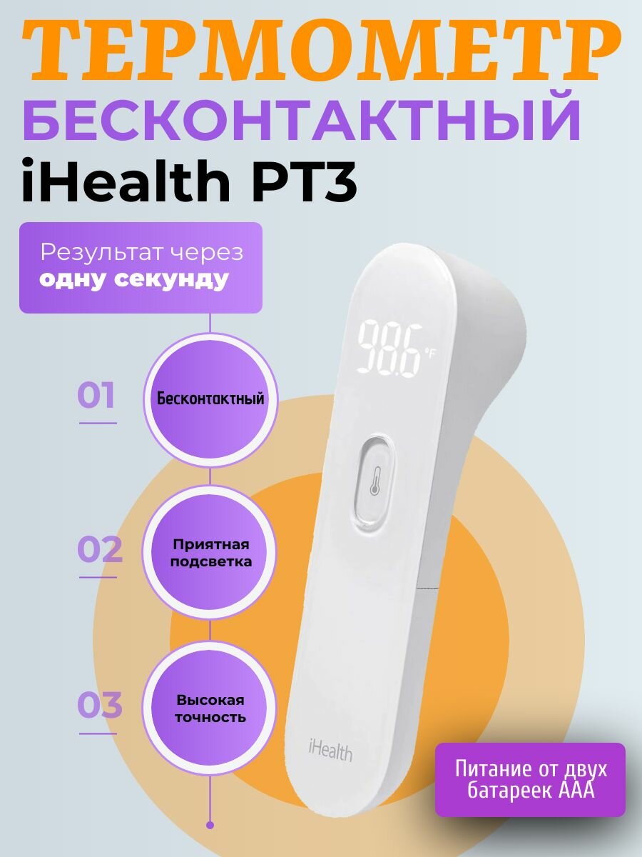 Бесконтактный электронный термометр iHealth PT3