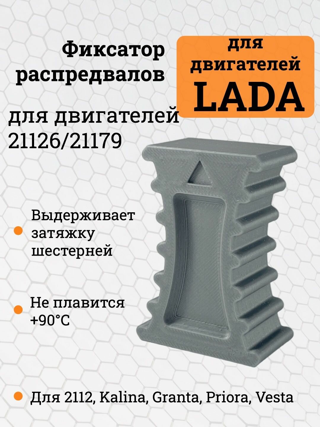 Фиксатор распредвалов для ремень ГРМ на ВАЗ 16кл (Приора, 2110, 2112, 2114, Лада Веста, Гранта, Калина) Тюнинг Серебристый