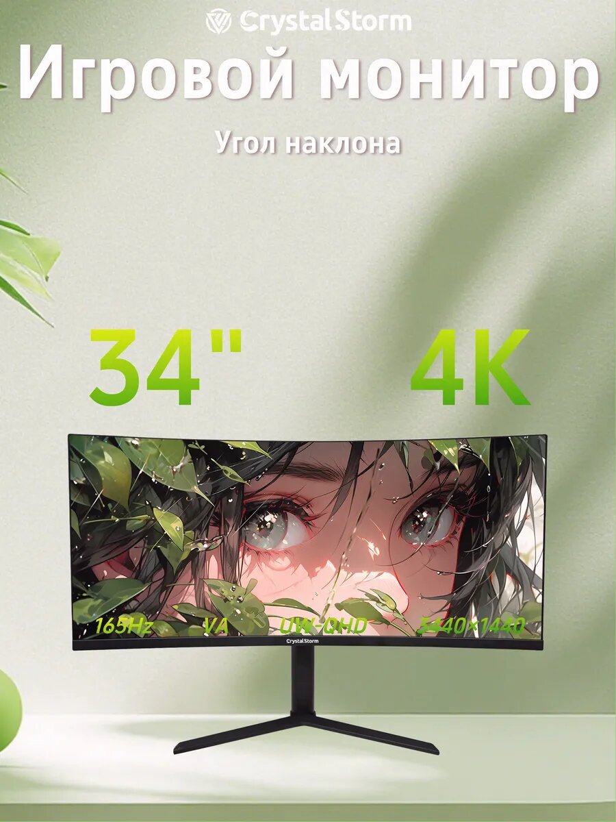 Монитор CrystalStorm, диагональ 34", 3440 x 1440 пикселей, 165Гц, матовый, чёрный