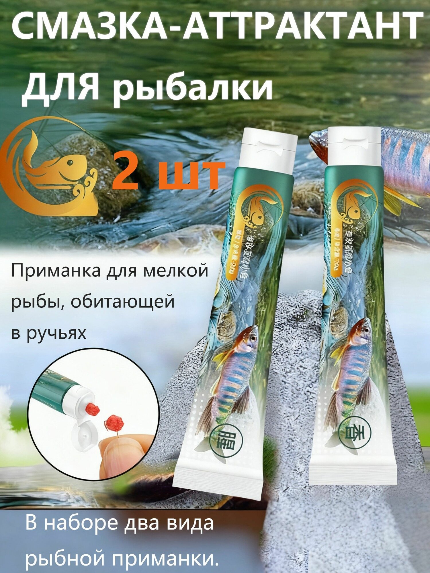 Эксклюзивный аттрактант для привлечения ручьевой мелочи, комплект 2 штуки