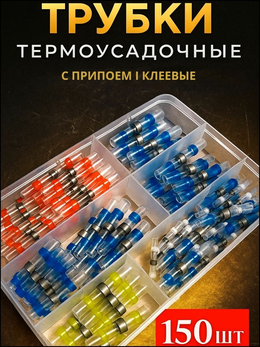 Термоусадка для проводов с припоем и клеевым слоем 150шт. Набор термоусадочных трубок.