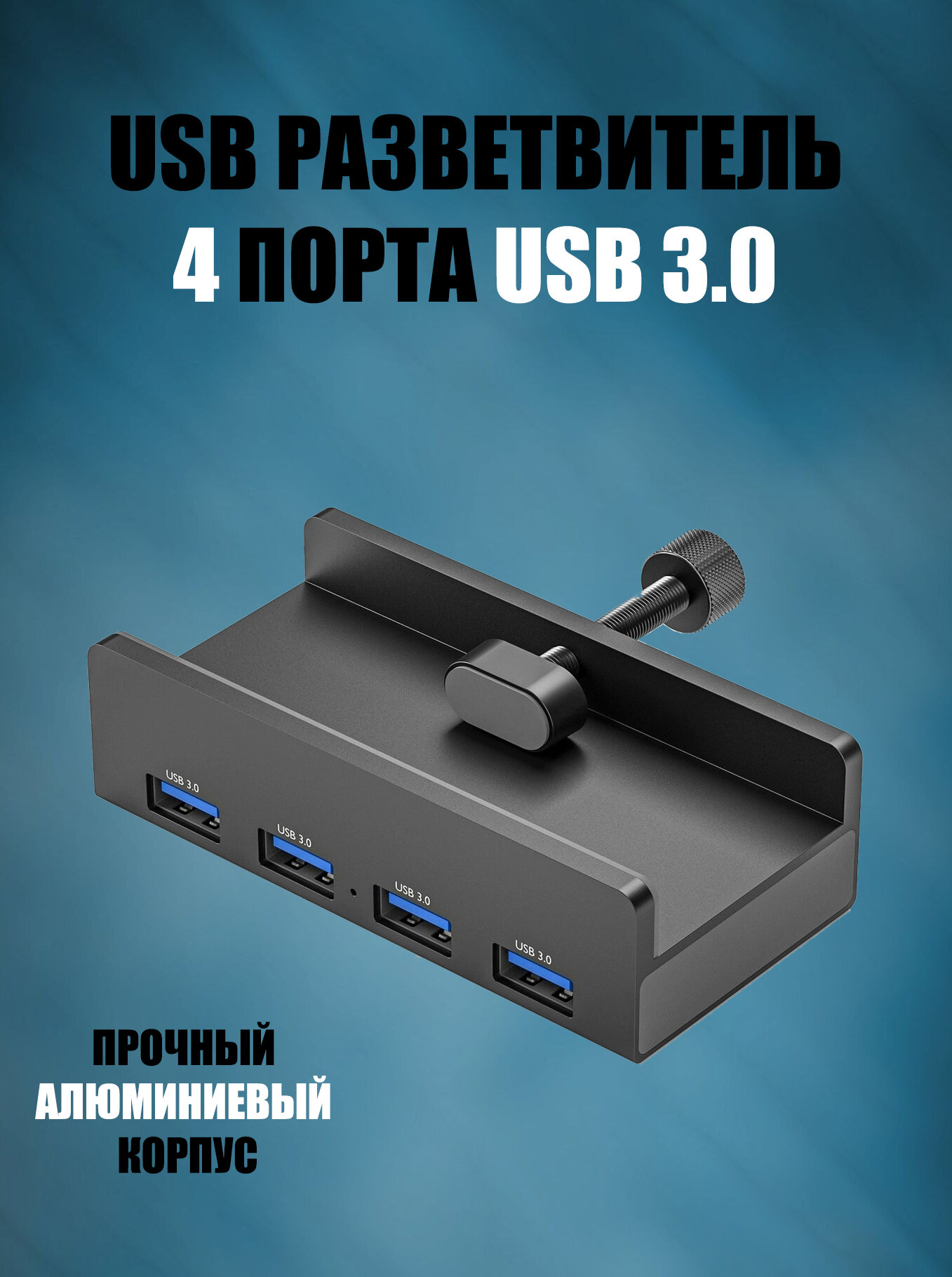 Металлический хаб USB 3.0 на 4 порта с премиальным разъемом для внешнего питания