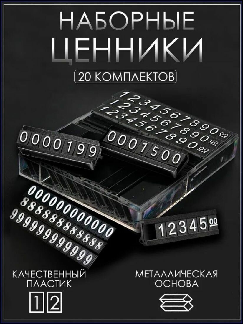 Сборный цифровой ценник, эксклюзивный комплект
