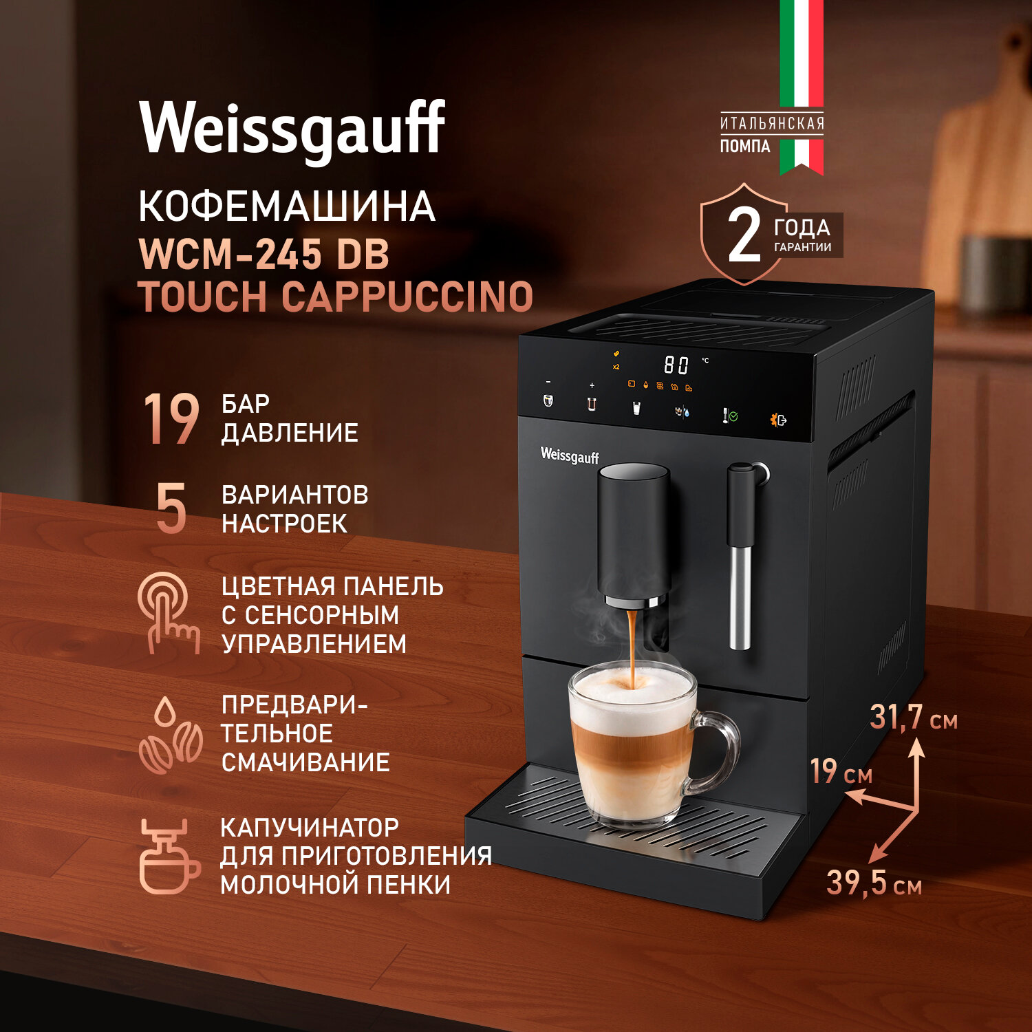 Кофемашина Weissgauff WCM-245 DB Touch Cappuccino, Итальянская помпа, Давление 19 Бар, Капучинатор, Подогрев чашек