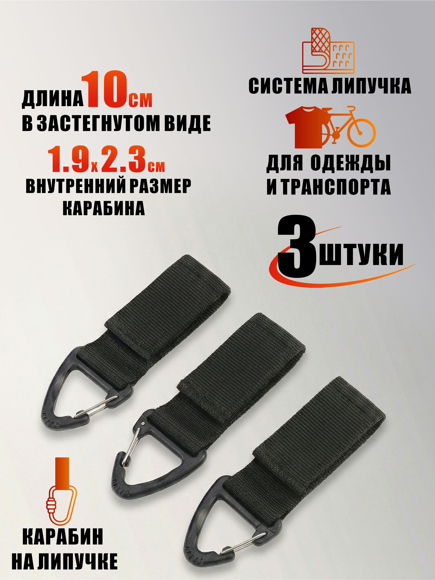 Карабин с застежкой-липучкой, общая длина 10 см, ширина 32 мм, цвет черный, 3 шт